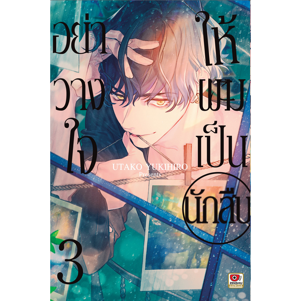 หนังสือ อย่าวางใจให้ผมเป็นนักสืบ เล่ม 3 Mg | B2S