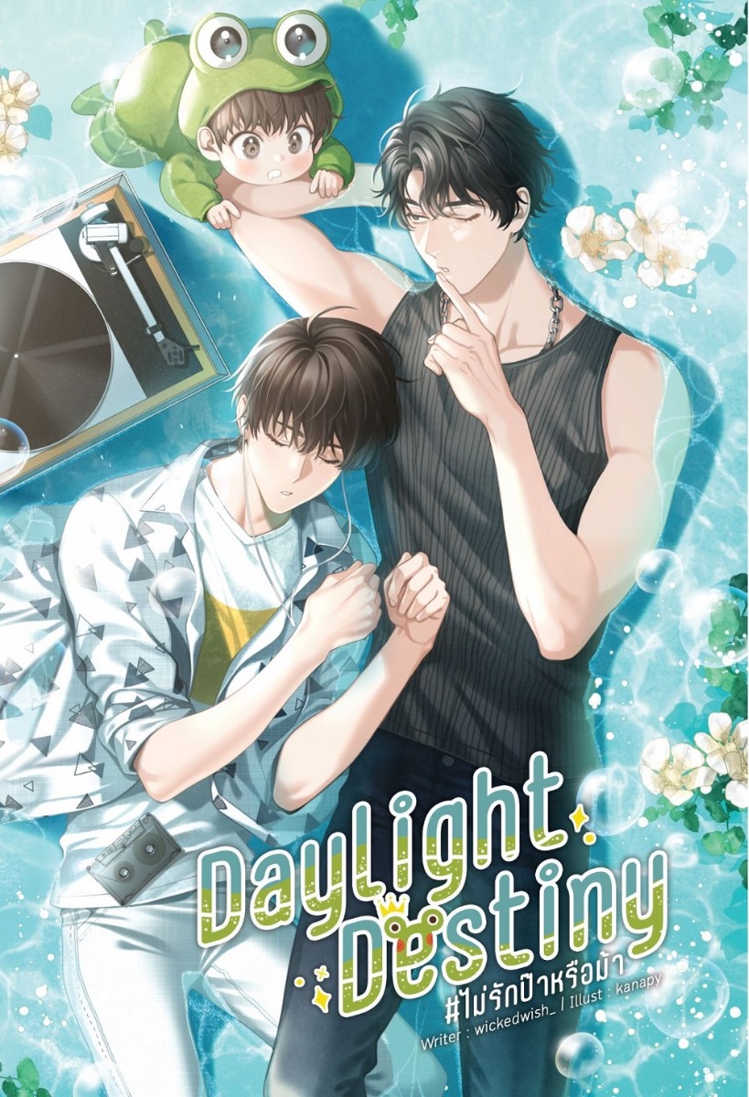 หนังสือDaylight Destiny #ไม่รักป๊าหรือม๊า (ปกอ่อน) | B2S