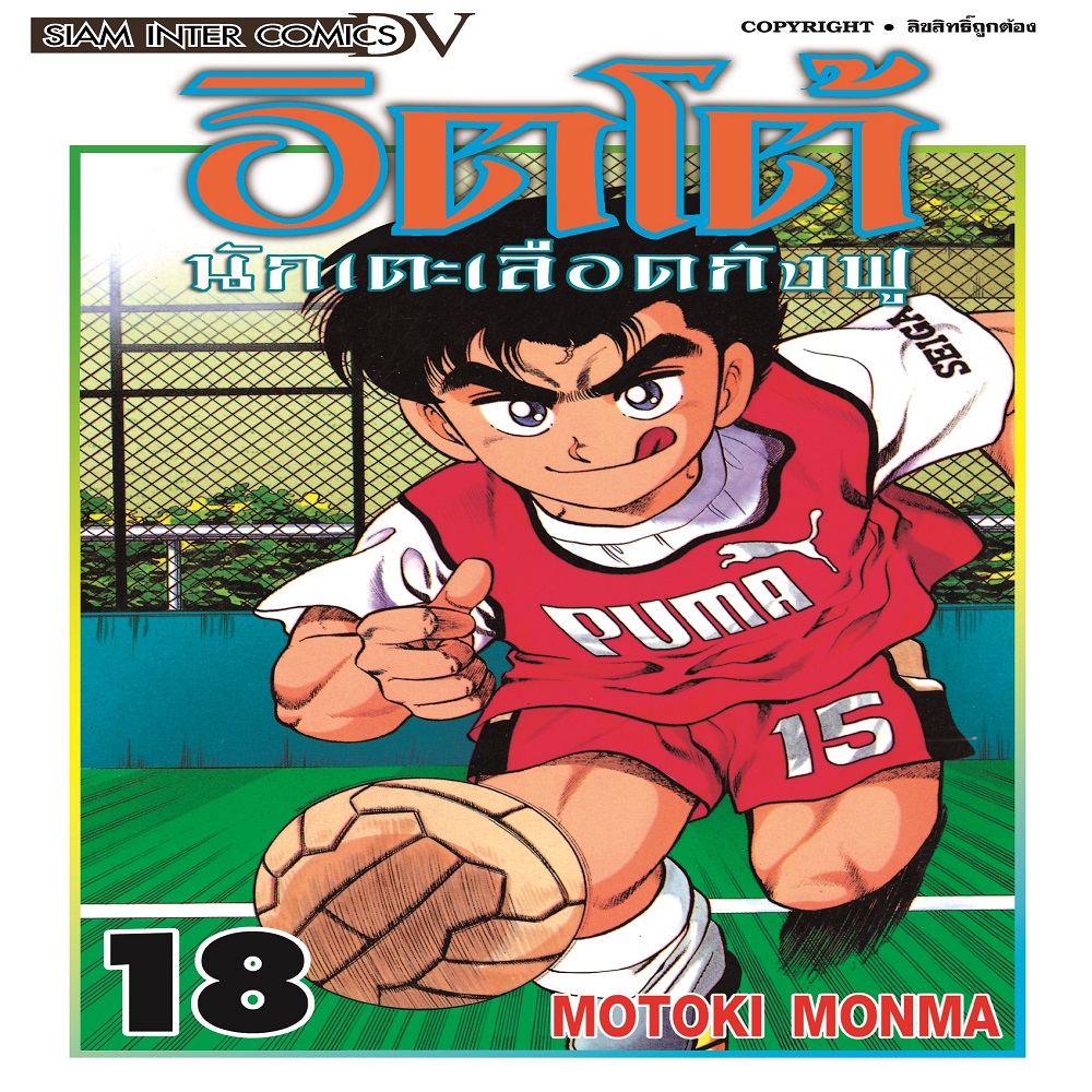 หนังสืออิตโต้ นักเตะเลือดกังฟู เล่ม 18 [NEW] Mg (ปกอ่อน) | B2S