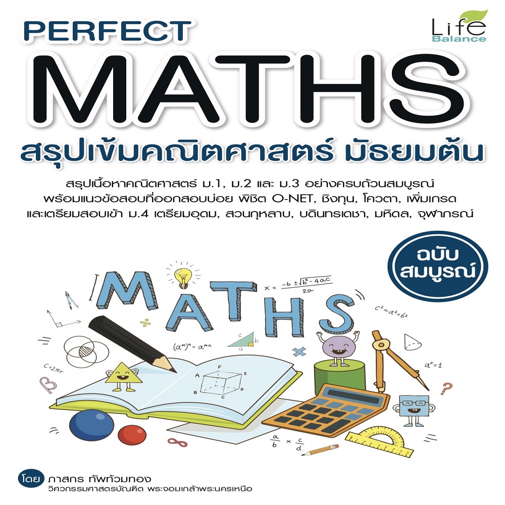 หนังสือ Perfect Maths สรุปเข้มคณิตศาสตร์ มัธยมต้น ฉบับสมบูรณ์ | B2S