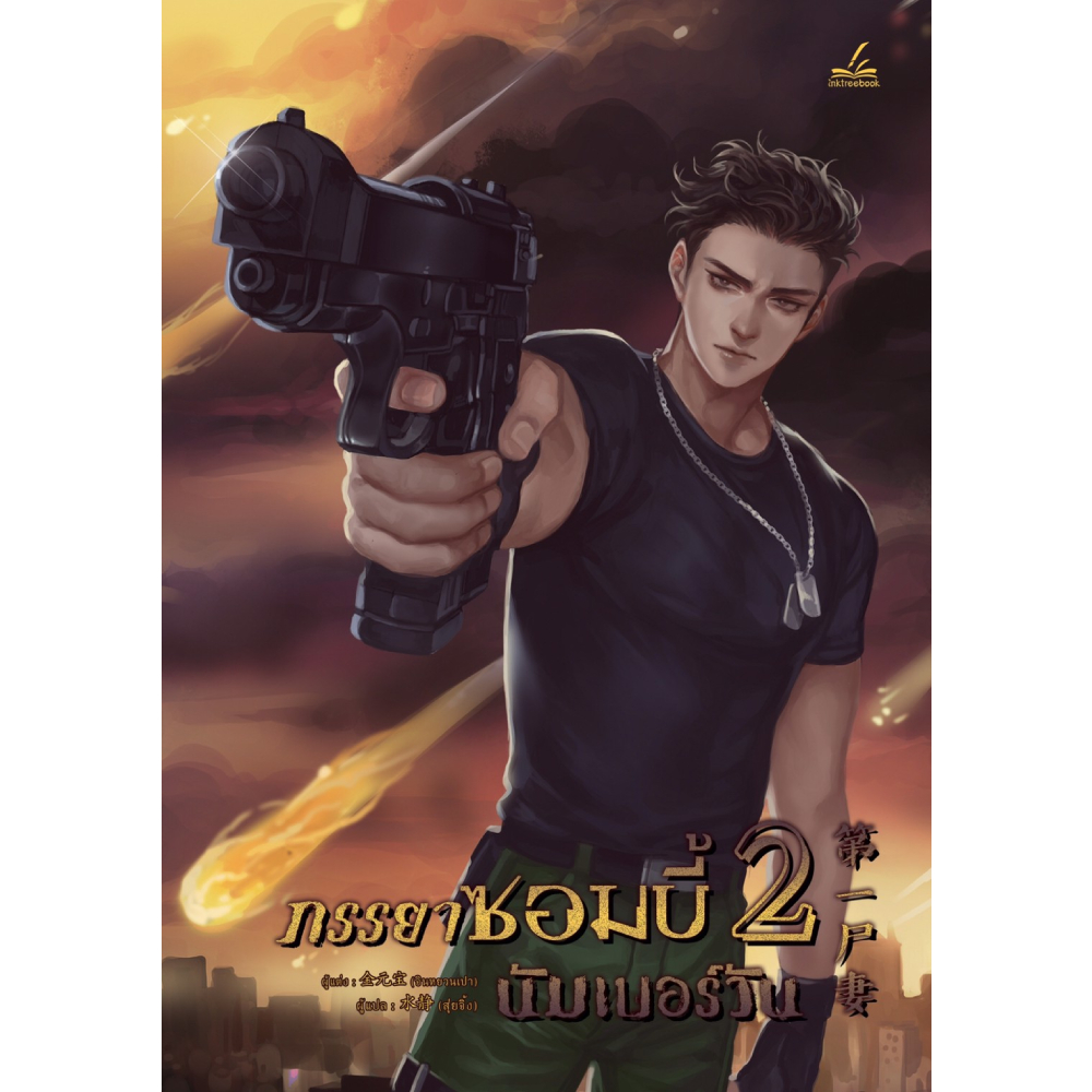 หนังสือ ภรรยาซอมบี้นัมเบอร์วัน เล่ม 2 | B2S