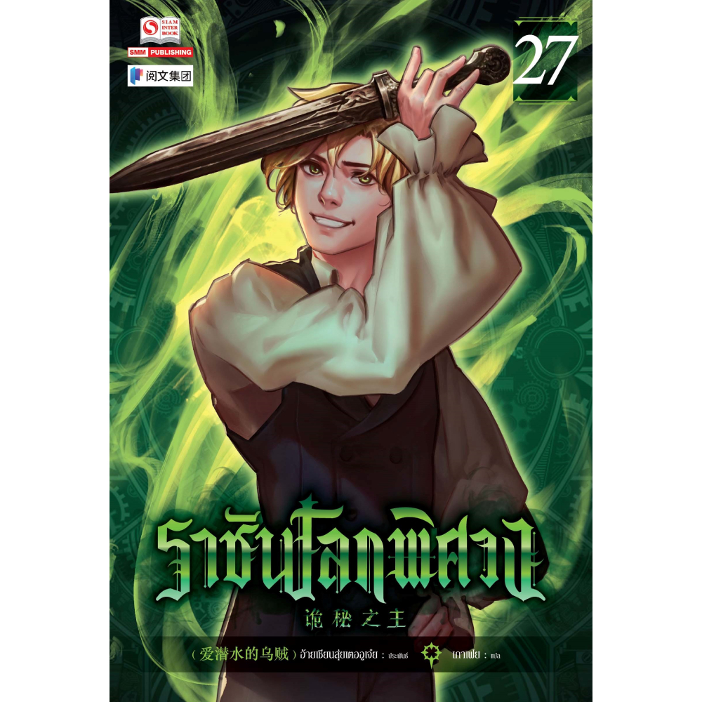 หนังสือ ราชันโลกพิศวง เล่ม 27 | B2S