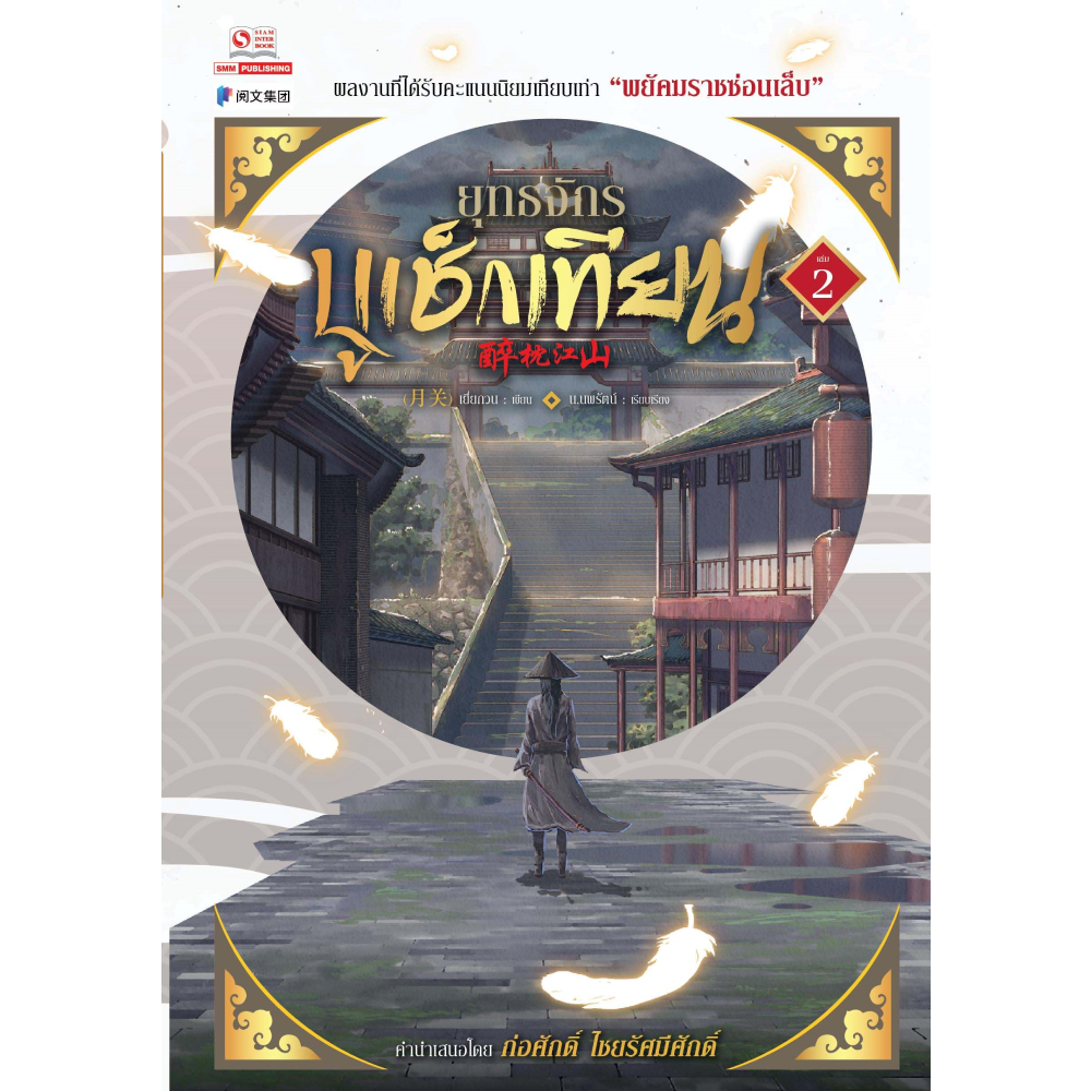 หนังสือ ยุทธจักรบูเช็กเทียน เล่ม 2 | B2S