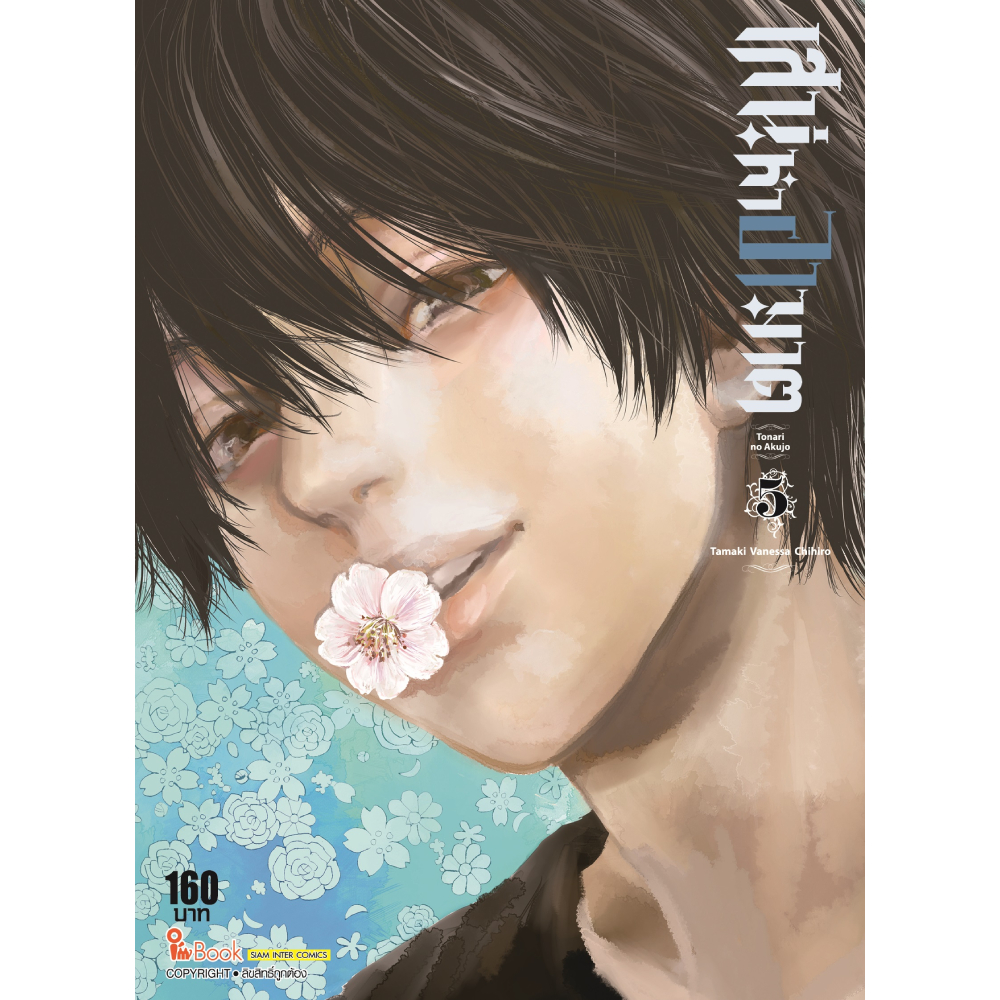 หนังสือ เสน่หาอาฆาต เล่ม 05 (MG) | B2S