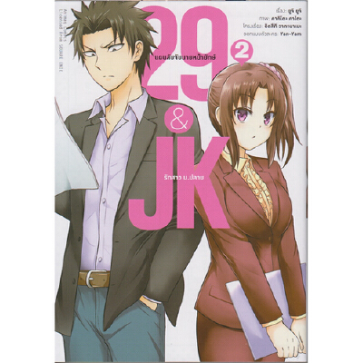 หนังสือ 29 & JK แผนลับจับนายหน้ายักษ์ รักสาว ม.ปลาย เล่ม 02 (MG) | B2S