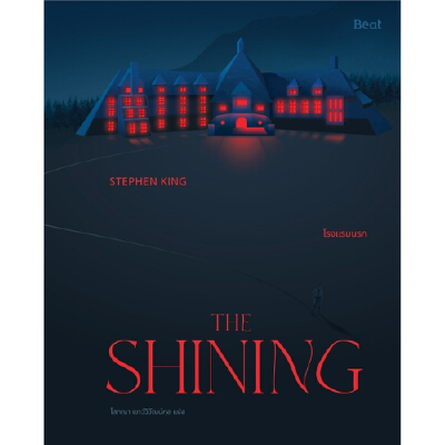 หนังสือ THE SHINING โรงแรมนรก | OfficeMate