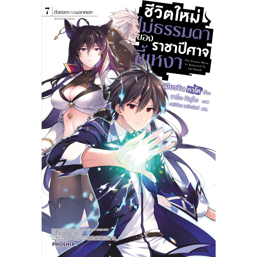 หนังสือ ชีวิตใหม่ไม่ธรรมดาของราชาปีศาจขี้เหงา เล่ม 07 (LN) | B2S
