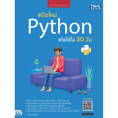 หนังสือ #มือใหม่ Python เก่งได้ใน 30 วัน | B2S