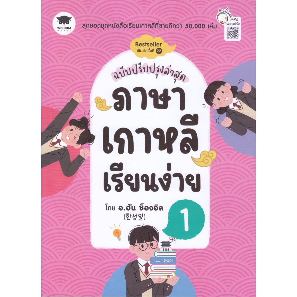 หนังสือ ภาษาเกาหลีเรียนง่าย เล่ม 1 (ฉบับปรับปรุงล่าสุด) | B2S