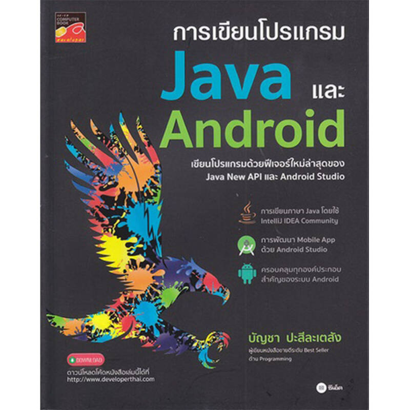 หนังสือ การเขียนโปรแกรม Java และ Android | B2S