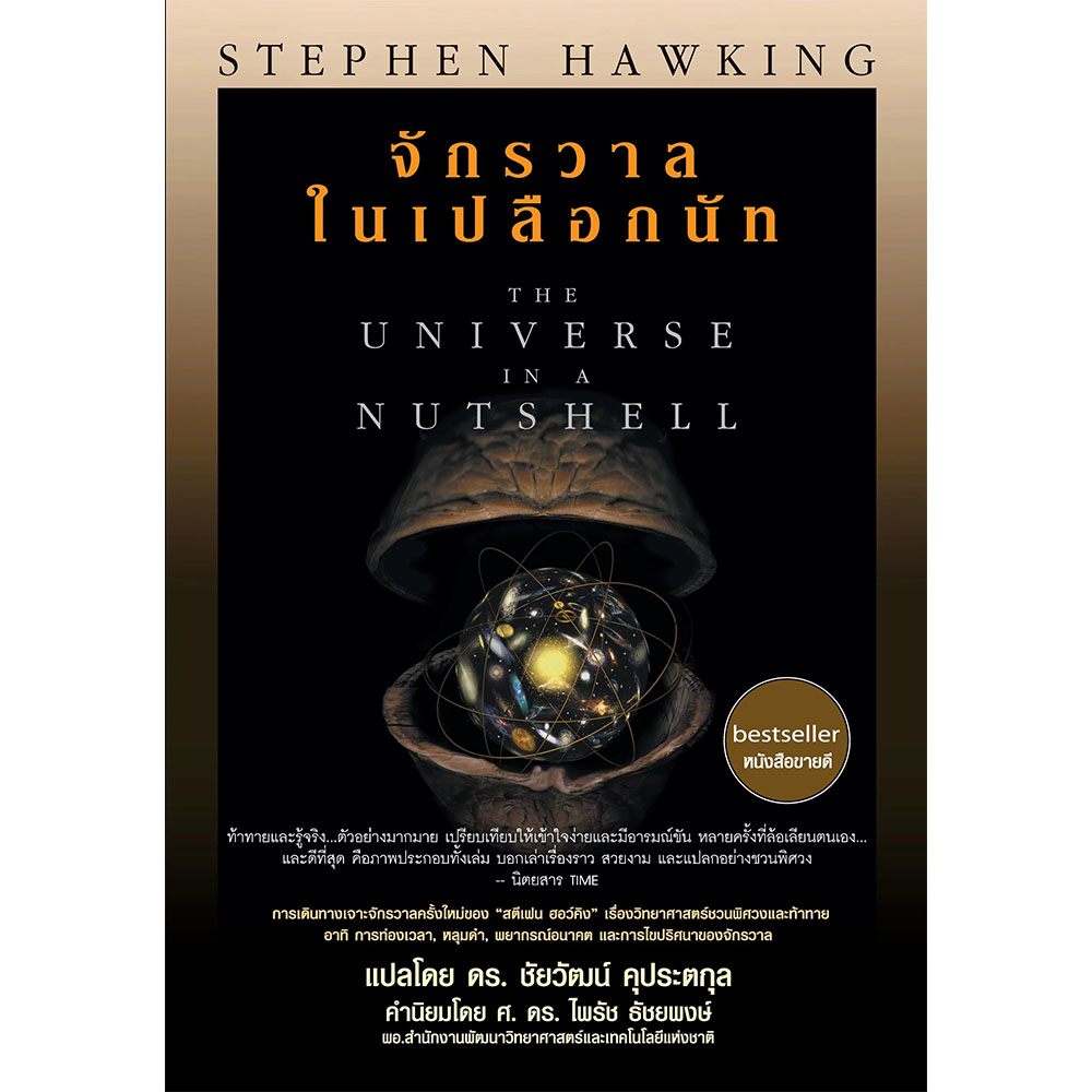 หนังสือ จักรวาลในเปลือกนัท THE UNIVERSE IN A NUTSHELL | B2S