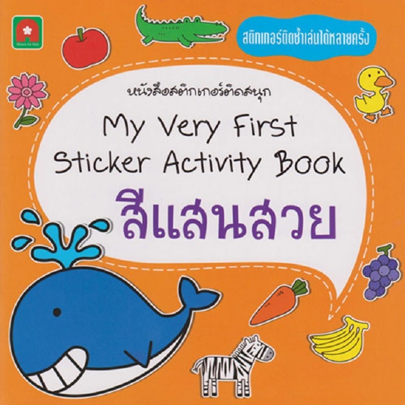 หนังสือ My very first sticker สีแสนสวย | B2S