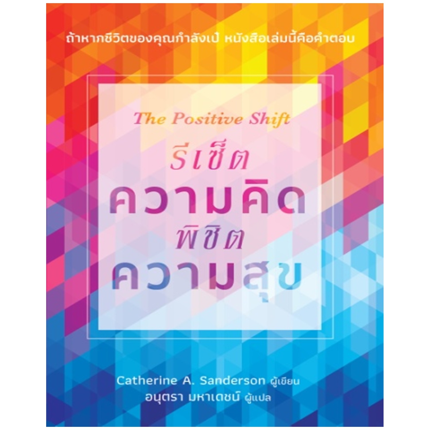 หนังสือ The Positive Shift รีเซ็ตความคิด พิชิตความสุข | B2S