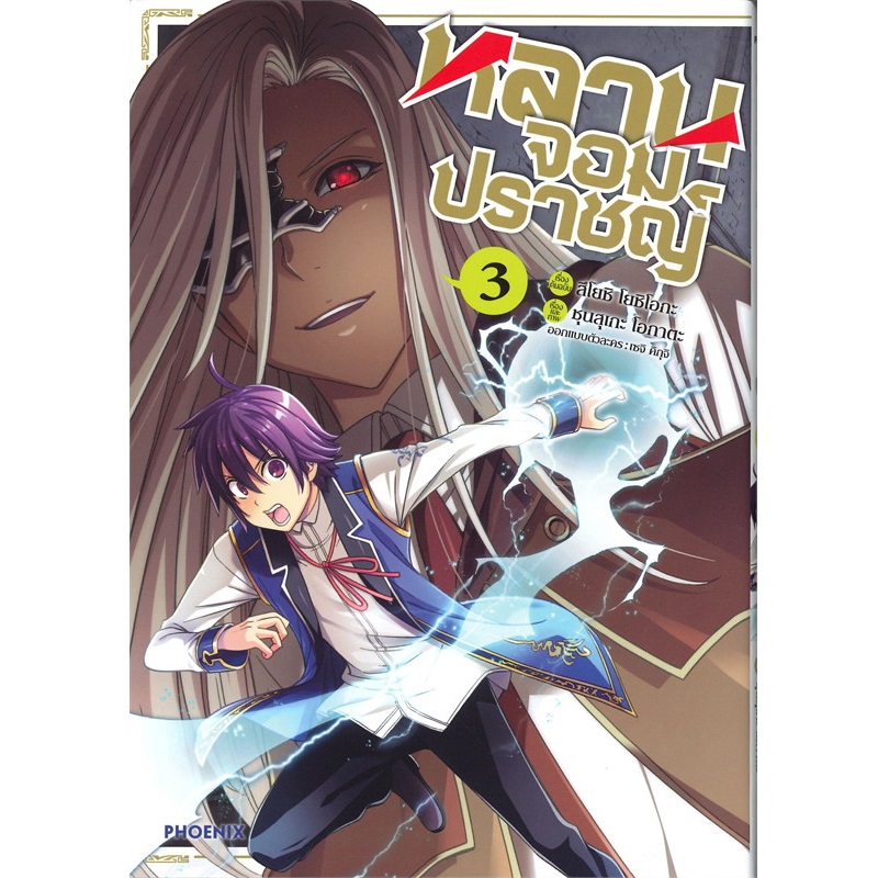 หนังสือ หลานจอมปราชญ์ เล่ม 3 | B2S