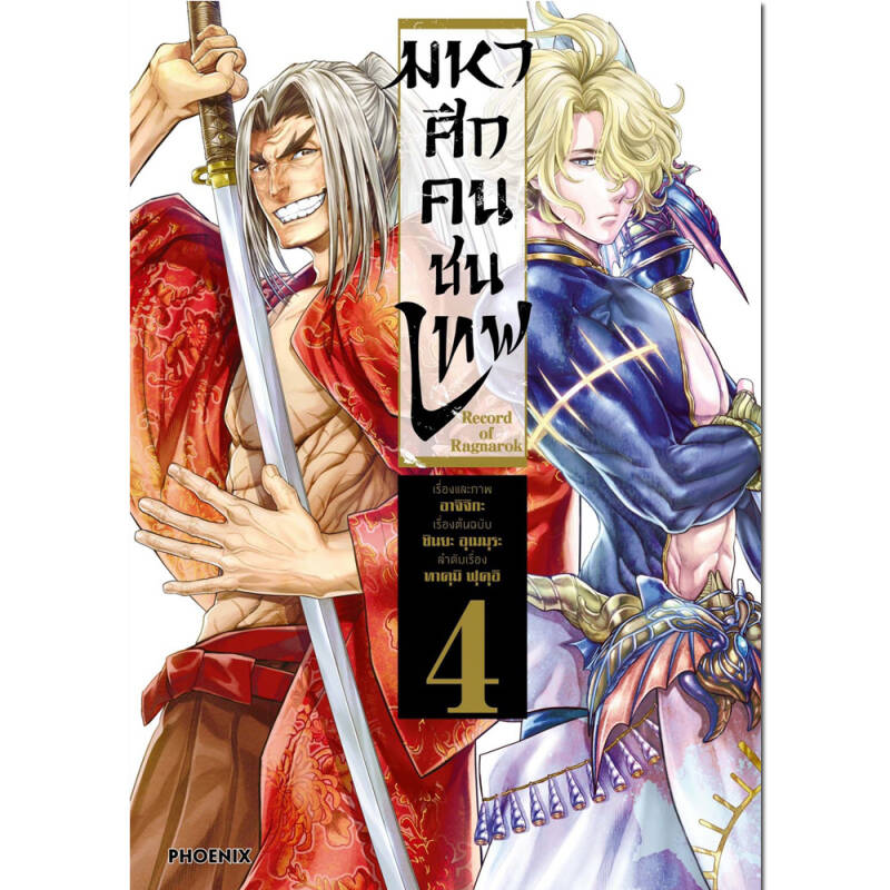 หนังสือ มหาศึกคนชนเทพ 4 (Mg) | B2S