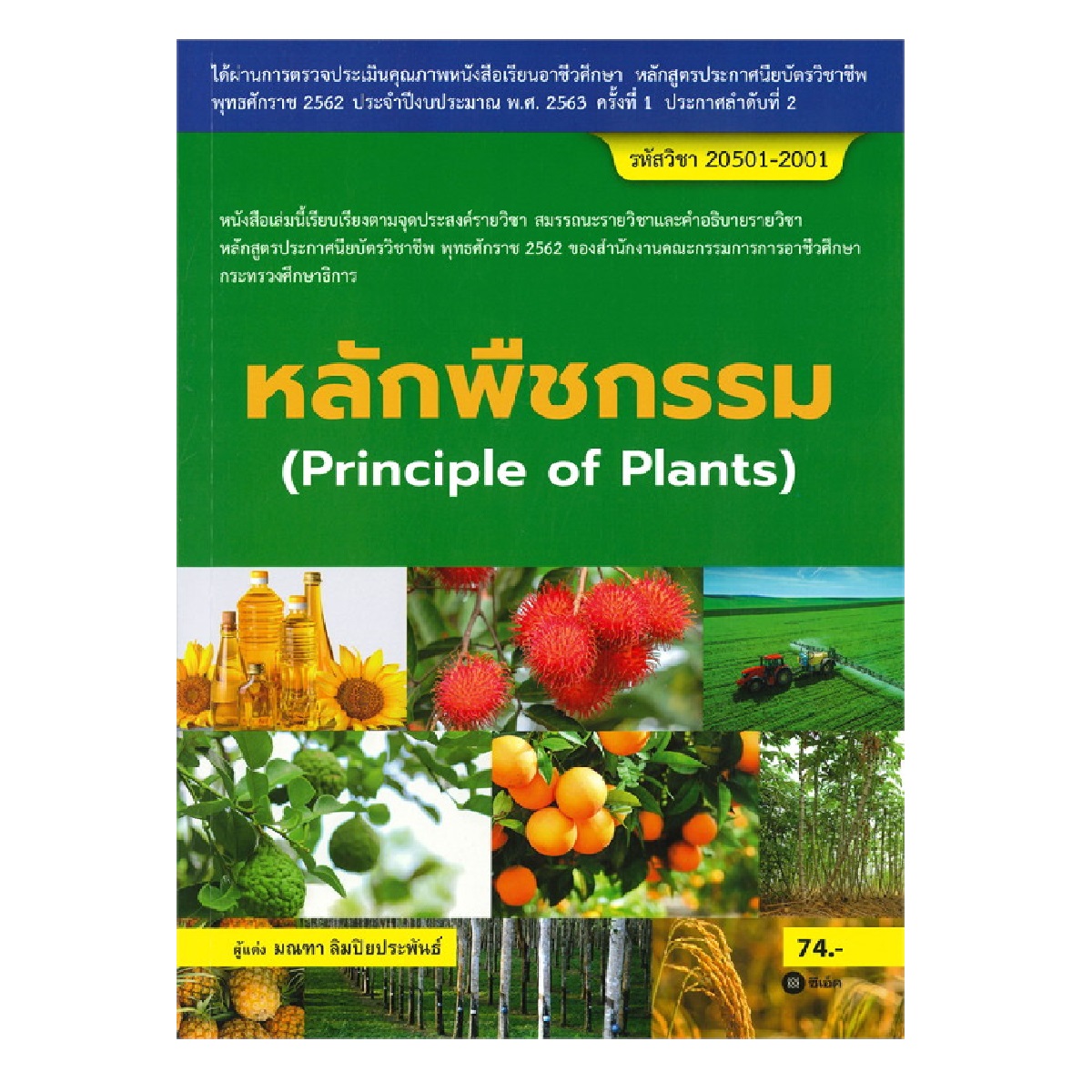 หนังสือ หลักพืชกรรม รหัสวิชา 20501-2001 | B2S