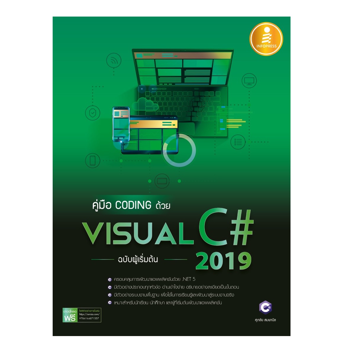 หนังสือ คู่มือ coding ด้วย Visual C# 2019 ฉบับผู้เริ่มต้น | B2S