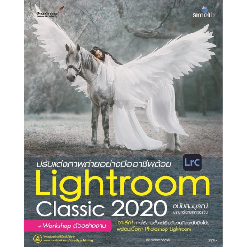 หนังสือ ปรับแต่งภาพถ่ายอย่างมืออาชีพด้วย Lightroom Classic 2020 ฉบับ ...