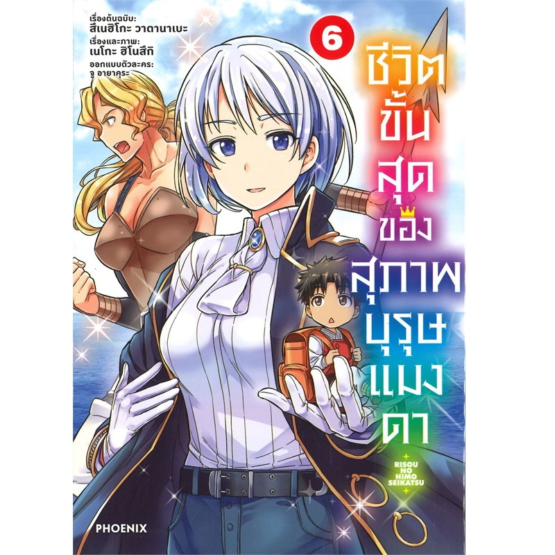 หนังสือ ชีวิตขั้นสุดของสุภาพบุรุษแมงดา 6 (Mg) (ปกอ่อน) | B2S