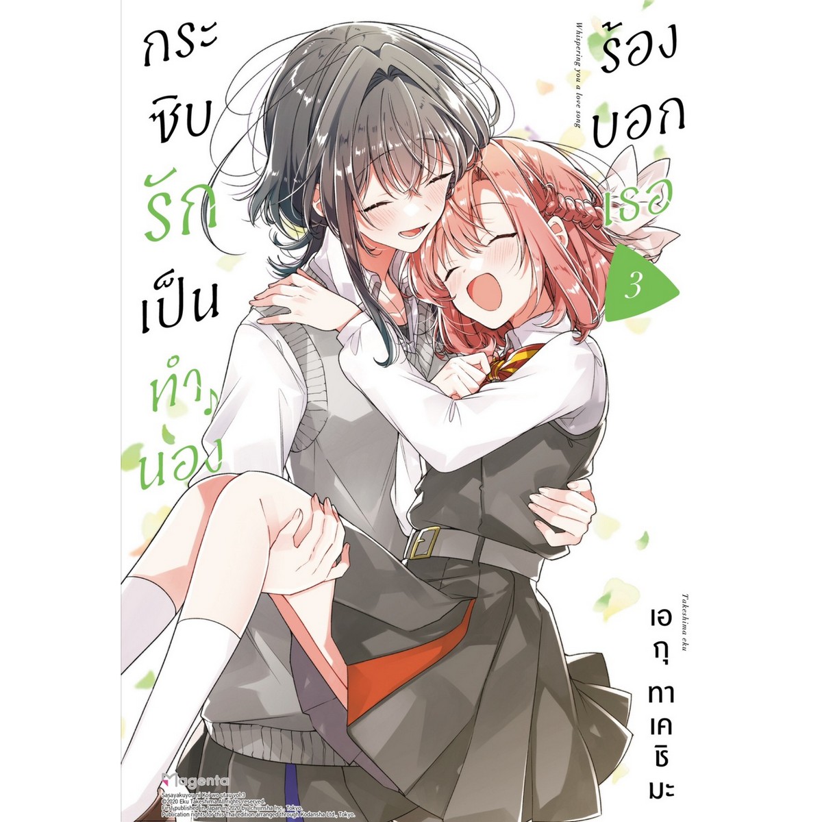 หนังสือนิยาย กระซิบรักเป็นทำนองร้องบอกเธอ 3 (Mg) | B2S