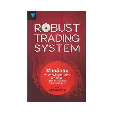 หนังสือ Robust Trading System 31 เคล็ดลับการเทรดเพื่อเอาชนะตลาดอย่างยั่งยืน ถอดบทเรียนจากเซียน ...