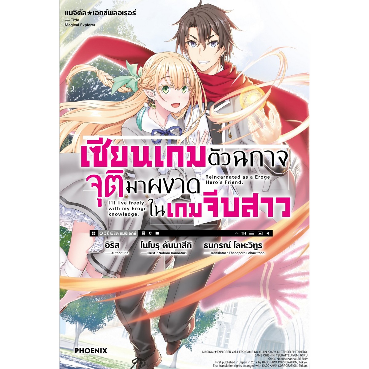 หนังสือ เซียนเกมตัวฉกาจจุติมาผงาดในเกมจีบสาว 1 (LN) (ปกอ่อน) | B2S