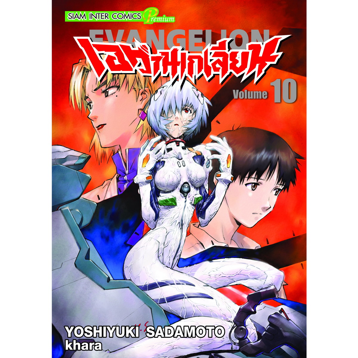 หนังสือ เอวานเกเลี่ยน เล่ม 10 Mg | B2S