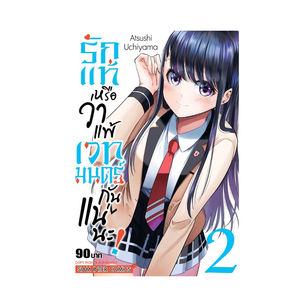 หนังสือ รักแท้หรือว่าแพ้เวทมนตร์กันแน่นะ เล่ม 02 Mg | B2S