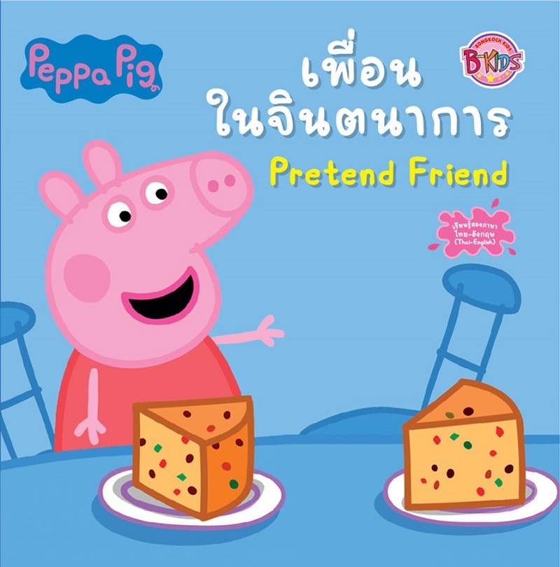 หนังสือนิทาน Peppa Pig: Pretend Friend (ปกอ่อน) | B2S