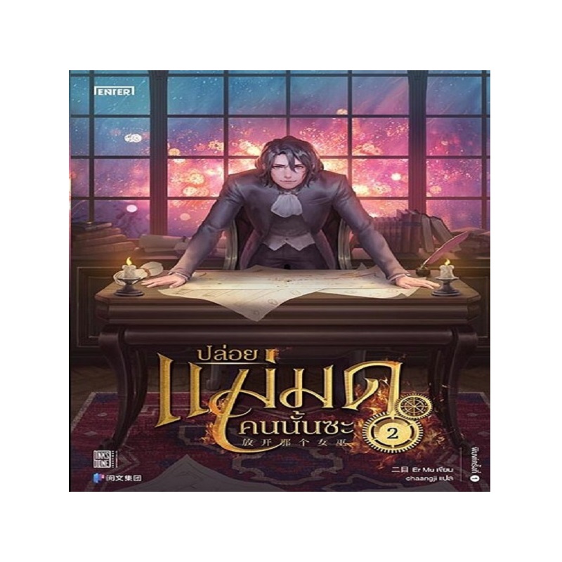 หนังสือ ปล่อยแม่มดคนนั้นซะ 2 | OfficeMate