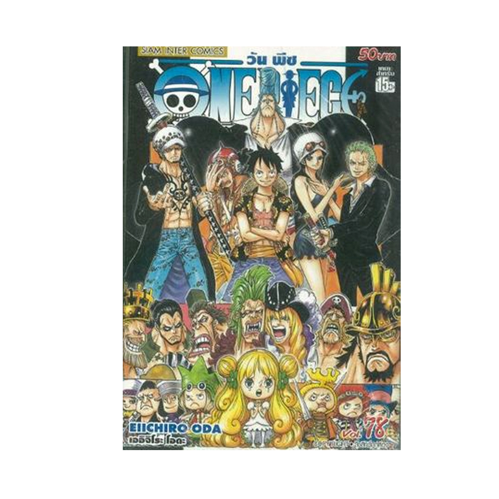 หนังสือ การ์ตูน One Piece เล่ม 78 | B2S