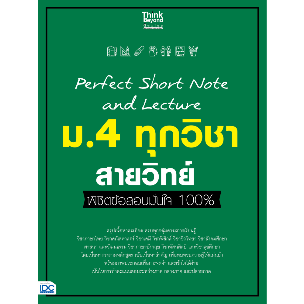 หนังสือ Perfect Short Note and Lecture ม.4 ทุกวิชา สายวิทย์ พิชิตข้อสอบ ...