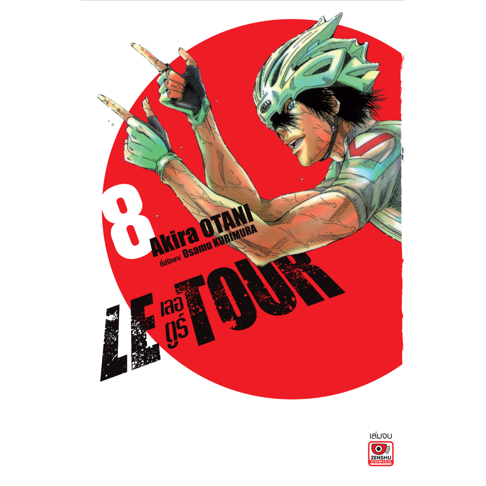 หนังสือ เลอ ตูร์ เล่ม 8 (จบ) MG | B2S