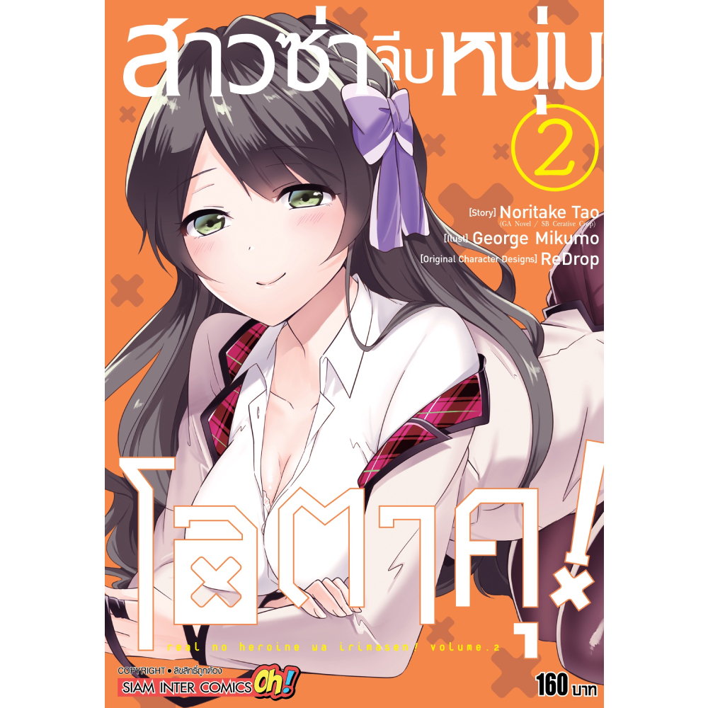 หนังสือ สาวซ่าจีบหนุ่มโอตาคุ เล่ม 02 (MG) | B2S