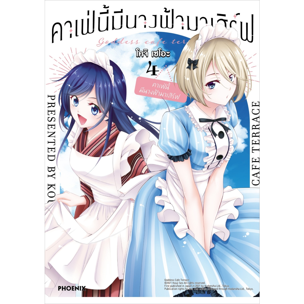 หนังสือ คาเฟ่นี้มีนางฟ้ามาเสิร์ฟ เล่ม 04 (MG) | B2S