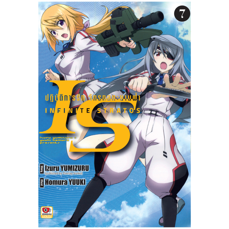 หนังสือ IS ปฏิบัติการรักจักรกลทะยานฟ้า เล่ม 07 (MG) | B2S