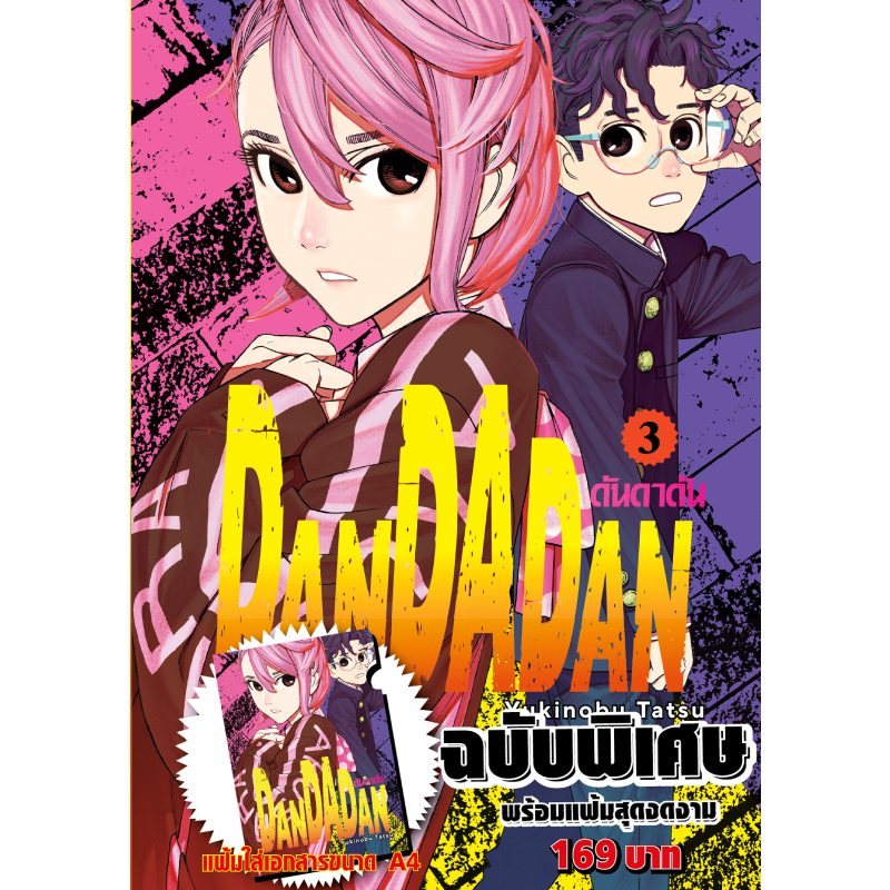 หนังสือ DANDADAN ดันดาดัน เล่ม 03 (MG) | B2S