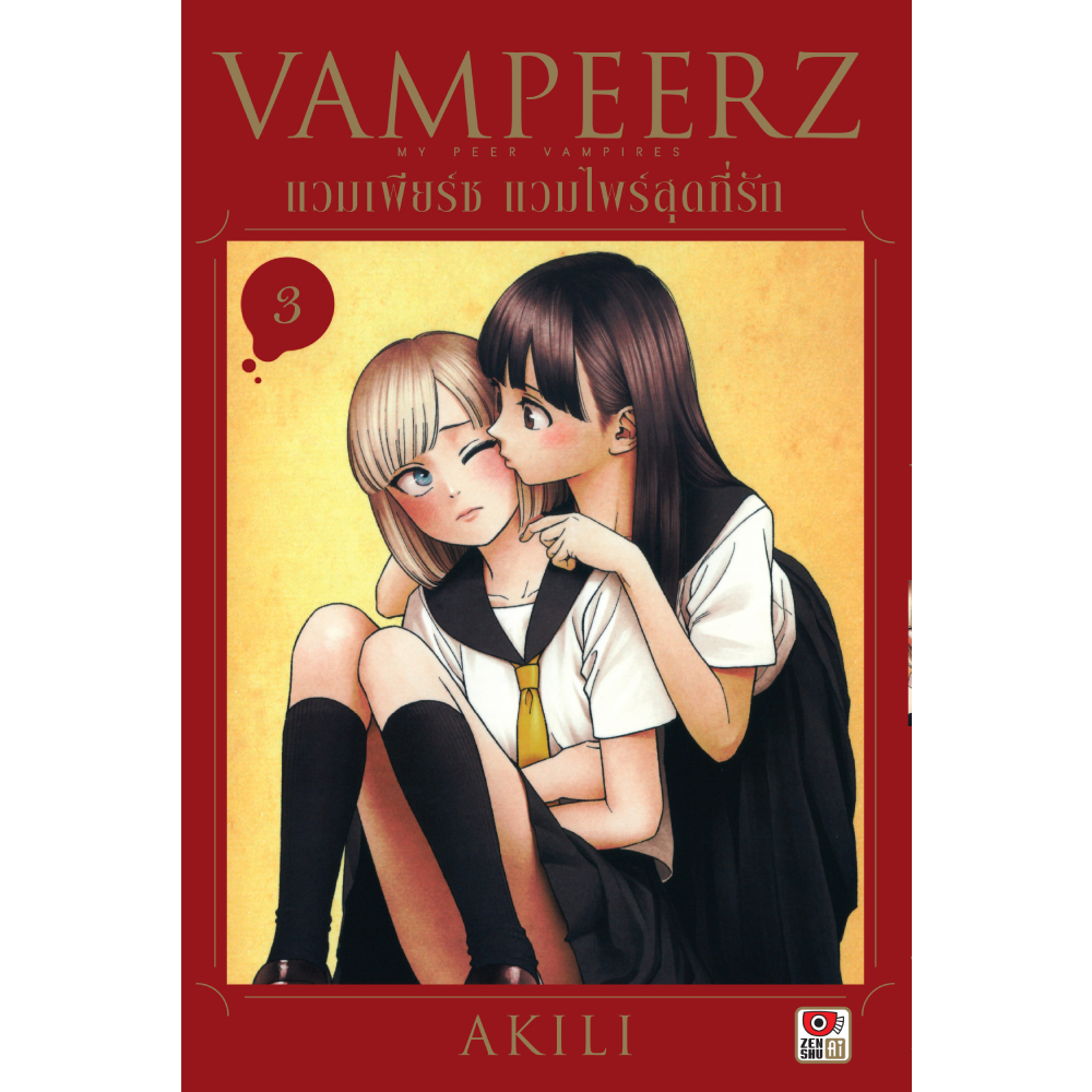 หนังสือ VAMPEERZ แวมเพียร์ซ แวมไพร์สุดที่รัก เล่ม 03 (MG) | B2S