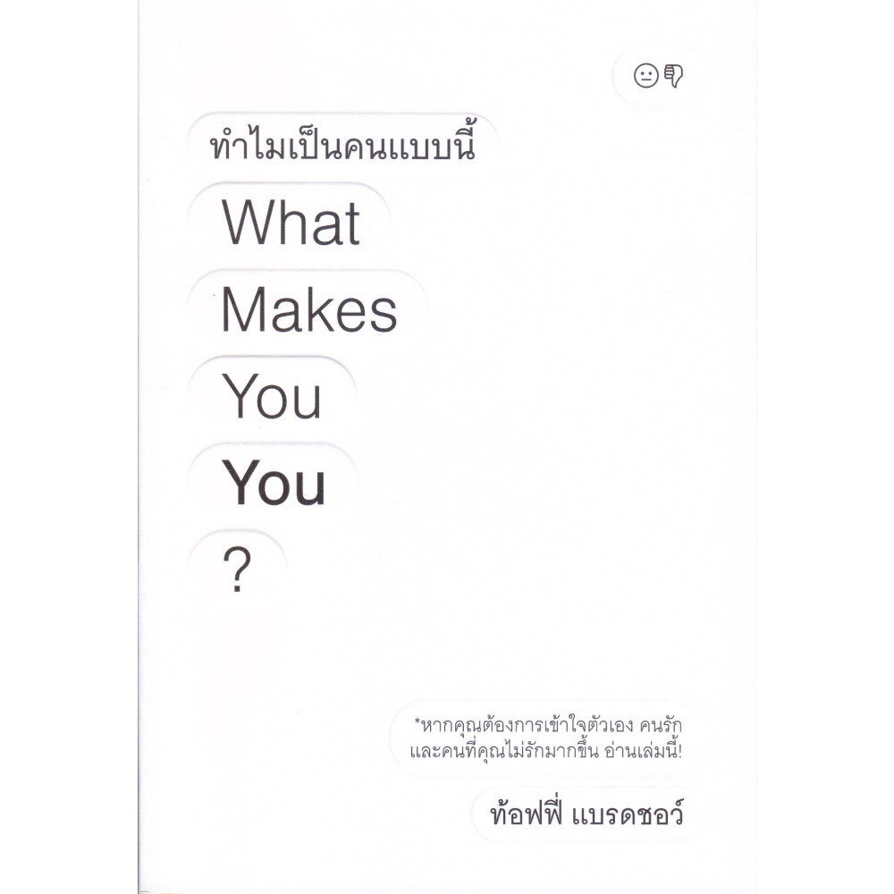 หนังสือ ทำไมเป็นคนแบบนี้ What Makes You You ? | B2S