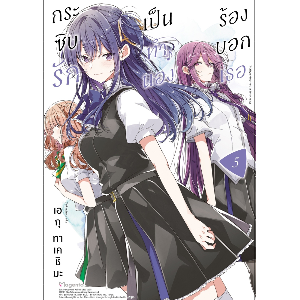 หนังสือ กระซิบรักเป็นทำนองร้องบอกเธอ เล่ม 5 MG | B2S