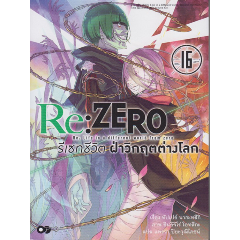 หนังสือ Re: Zero รีเซทชีวิต ฝ่าวิกฤตต่างโลก เล่ม 16 | B2S