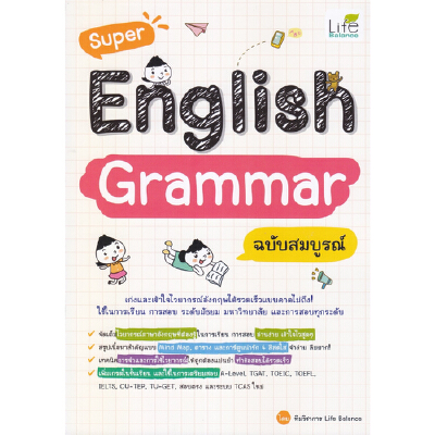 หนังสือ Super English Grammar ฉบับสมบูรณ์ | B2S