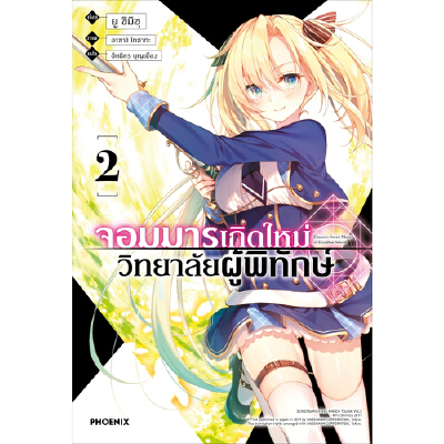 หนังสือ จอมมารเกิดใหม่ วิทยาลัยผู้พิทักษ์ เล่ม 2 (LN) | B2S