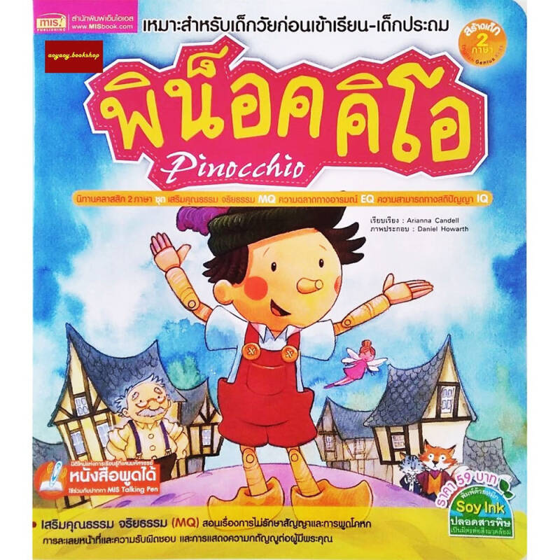 หนังสือ พิน็อคคิโอ PINOCCHIO (นิทาน 2 ภาษา English-Thai) | B2S