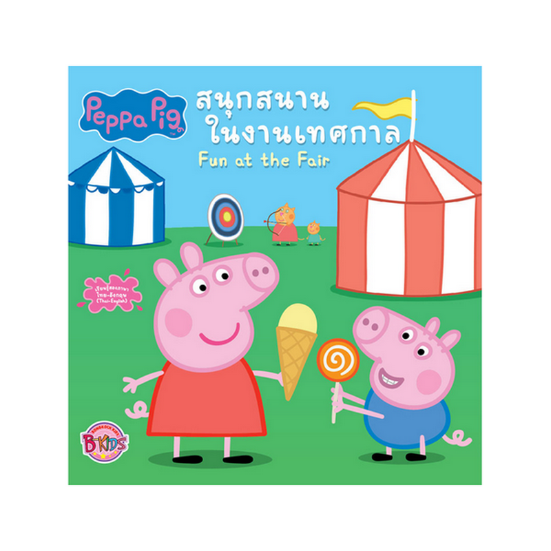 หนังสือ Peppa Pig สนุกสนานในงานเทศกาล Fun at the Fair | B2S