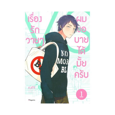 หนังสือ เรื่องรักวายๆ ผมขอบายได้มั้ยครับ 1 (MG) | B2S