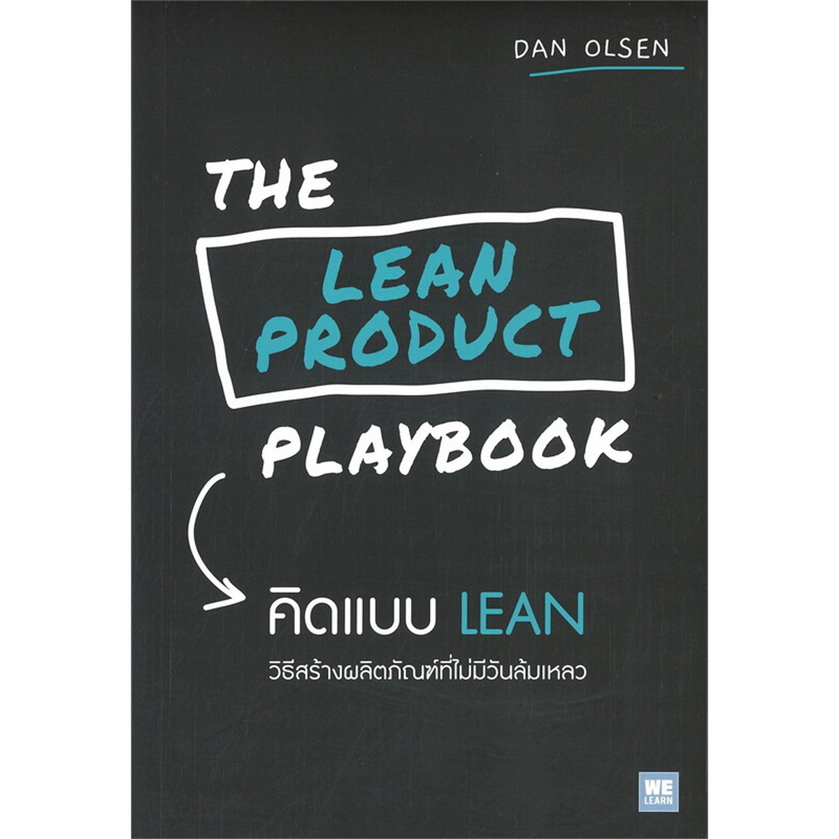 หนังสือ THE LEAN PRODUCT PLAYBOOK คิดแบบ LEAN | OfficeMate