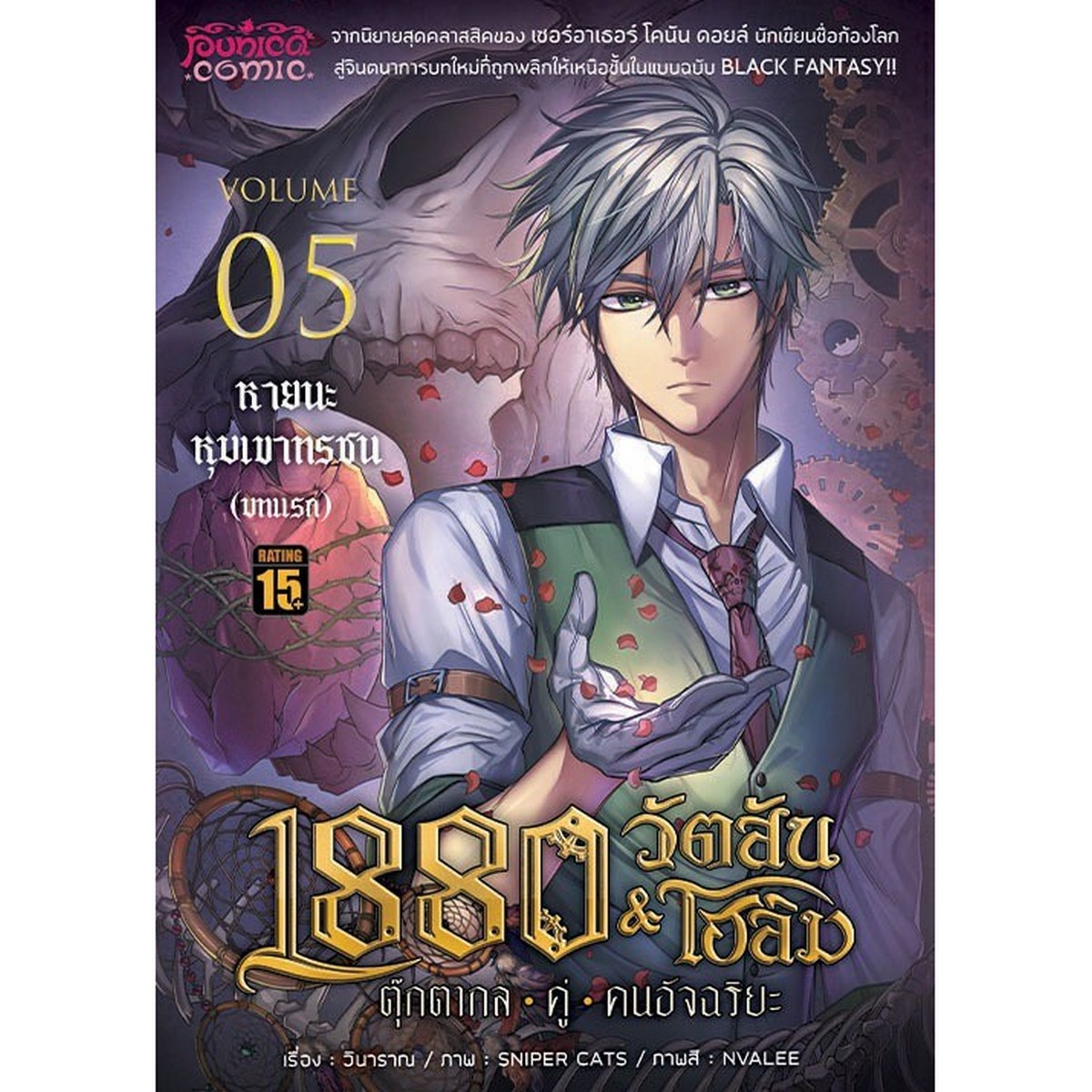 หนังสือ 1880 วัตสัน&โฮล์ม 05 ตุ๊กตากลคู่คนอัจฉริยะ ตอนหายนะหุบเขาทรชน (บทแรก) (ปกใหม่)(Mg) | B2S