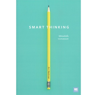 หนังสือ วิธีคิดเหนือชั้นของคนธรรมดา : Smart Thinking | B2S