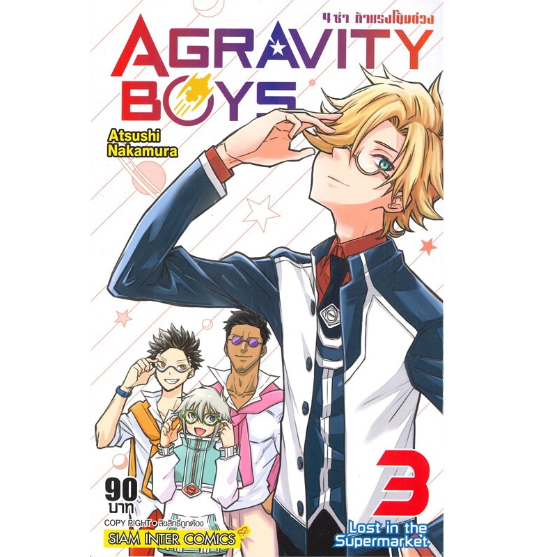 หนังสือ AGRAVITY BOYS 4 ซ่า ท้าแรงโน้มถ่วง เล่ม 3 | B2S